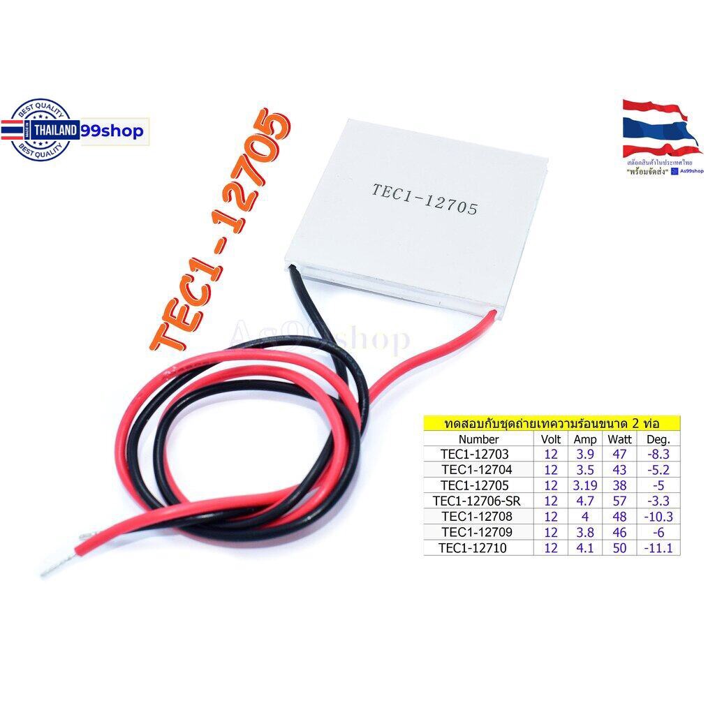 TEC1-12705 12V Peltier Refrigeration Plateแผ่นร้อน-เย็น แผ่นเพลเทียร์ ...