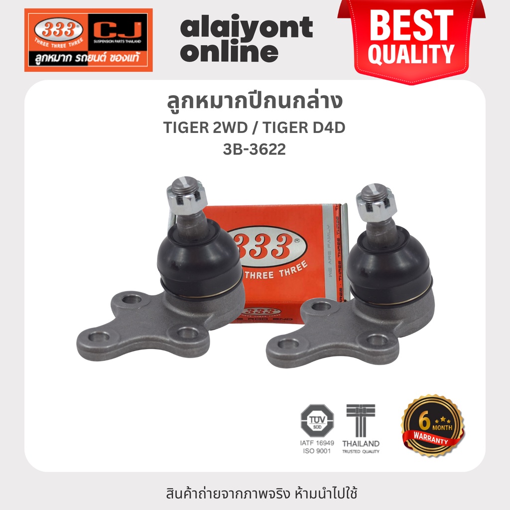 333 ลูกหมากปีกนกล่าง TOYOTA TIGER 2WD / TIGER D4D / โตโยต้า ไทเกอร์ ...