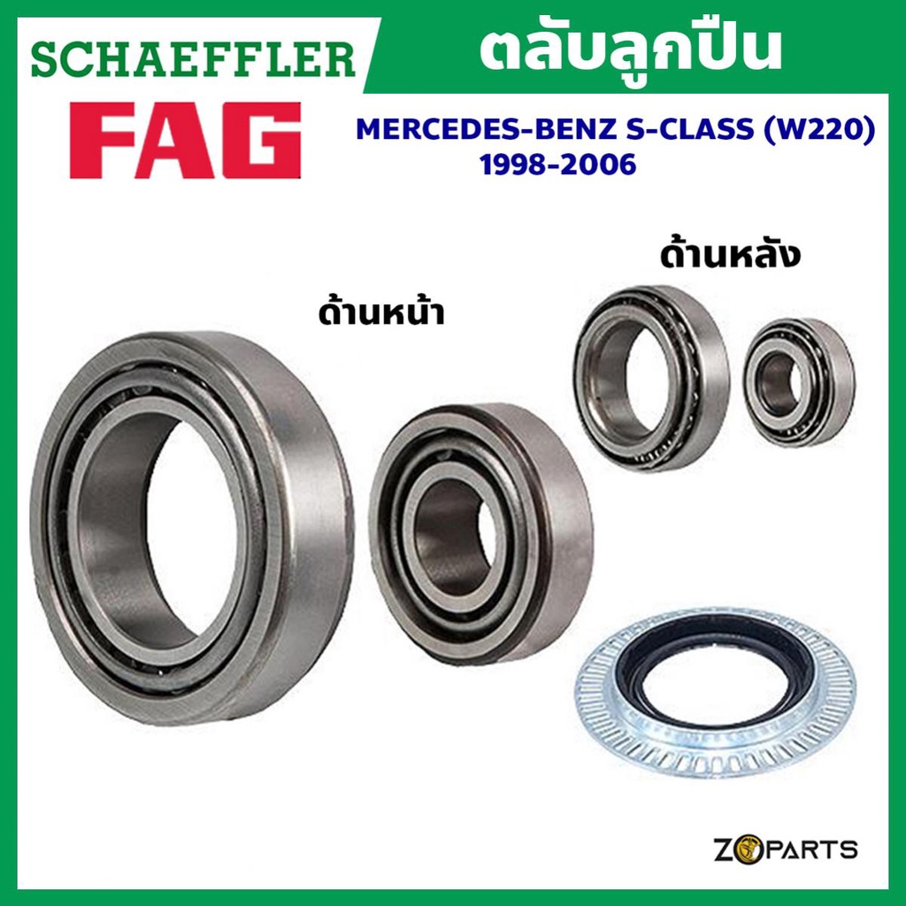 Schaeffler FAG ตลับลูกปืน ล้อหน้า MERCEDES-BENZ S-CLASS (W220) 1998-2006 รหัสสินค้า 713 6677 60 ...