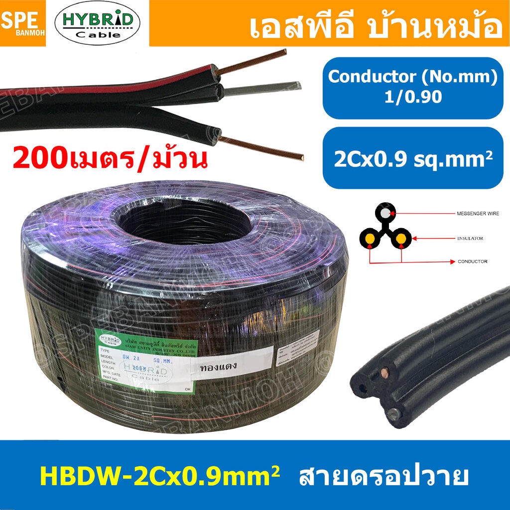 [ 200เมตร ] HBDW-0-9 สายดรอปวาย 2Cx0.9sq.mm Drop Wire Cable ทองแดงเท้ 0.9mm2 HYBRID สายลำโพง ...