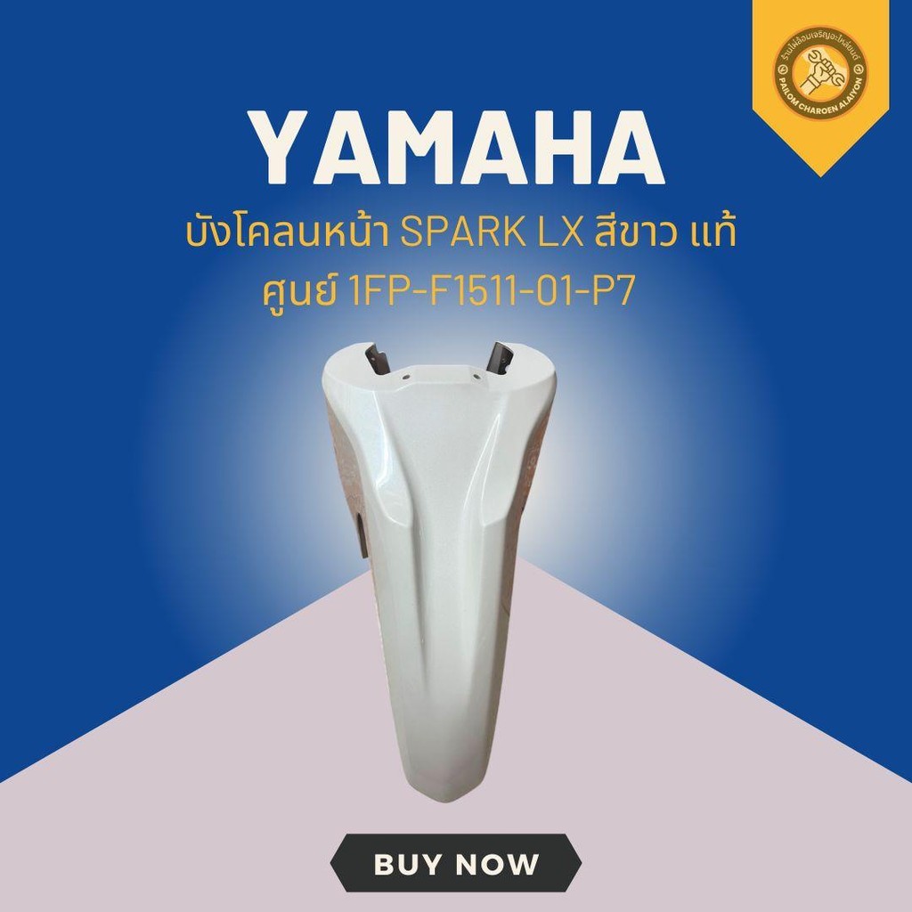 บังโคลนหน้า SPARK LX สีขาว แท้ศูนย์ 1FP-F1511-01-P7 | Shopee Thailand