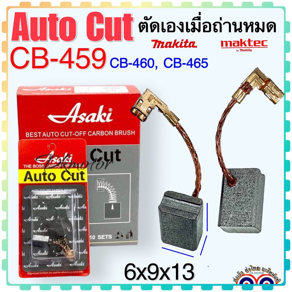 แปรงถ่าน Auto Cut CB-459, CB460, CB465(ใช้แบบเดียวกัน) ใช้ได้หลายรุ่น ...