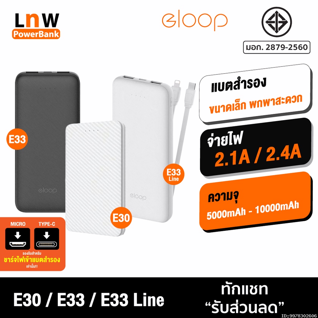 [136บ. โค้ดคุ้ม] Eloop E30 / E33 / E33 Line แบตสำรอง 5000 / 10000mAh Powerbank มีสายชาร์จในตัว ...