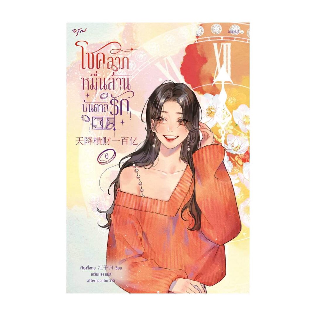 Amarinbooks (อมรินทร์บุ๊คส์) หนังสือ โชคลาภหมื่นล้านบันดาลรัก เล่ม 6 | Shopee Thailand