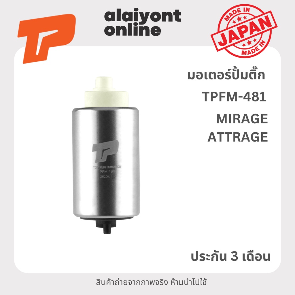 ปั้มติ๊ก เบอร์ TPFM-481 MITSUBISHI MIRAGE / ATTRAGE มิตซูบิชิ มิราจ แอ ...