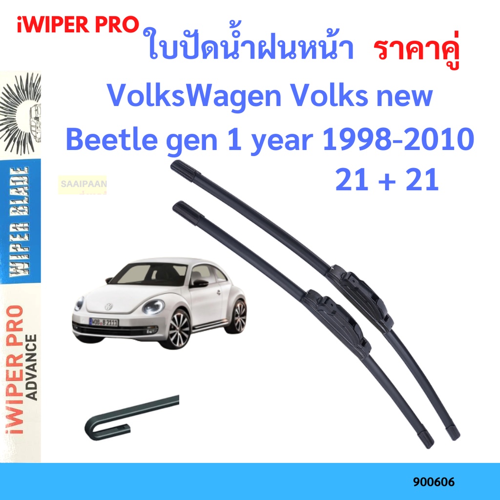 ใบปัดน้ำฝน VolksWagen Volks new Beetle gen 1 1998-2010 คู่หน้า 21+21 ...