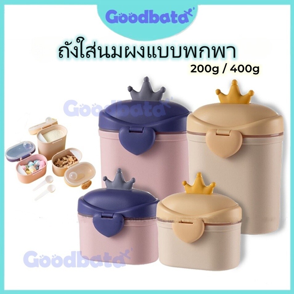 【GOODBATA】กล่องใส่นมผง Milk Powder Box กล่องใส่นมผงเด็ก กระปุกใส่นมผง ...