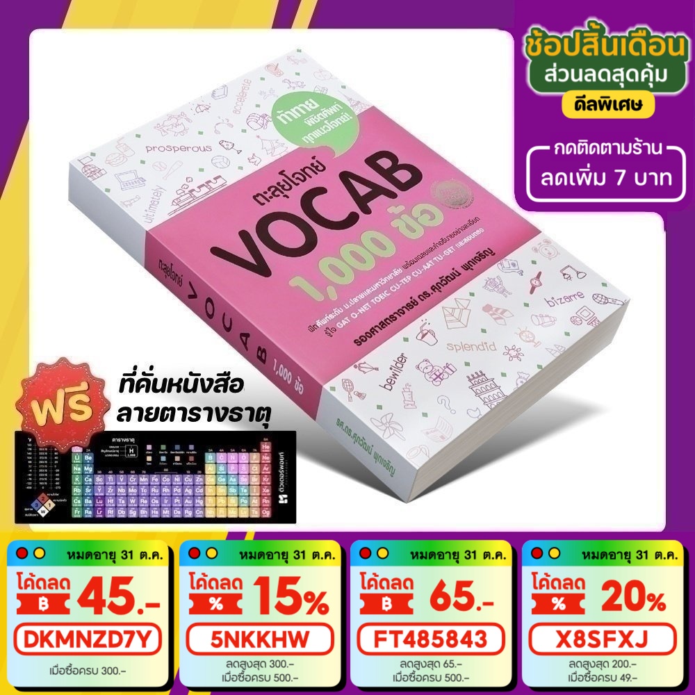 หนังสือ ตะลุยโจทย์ VOCAB 1000 ข้อ | ศุภวัฒน์ พุกเจริญ [รหัส A-021] | Shopee Thailand