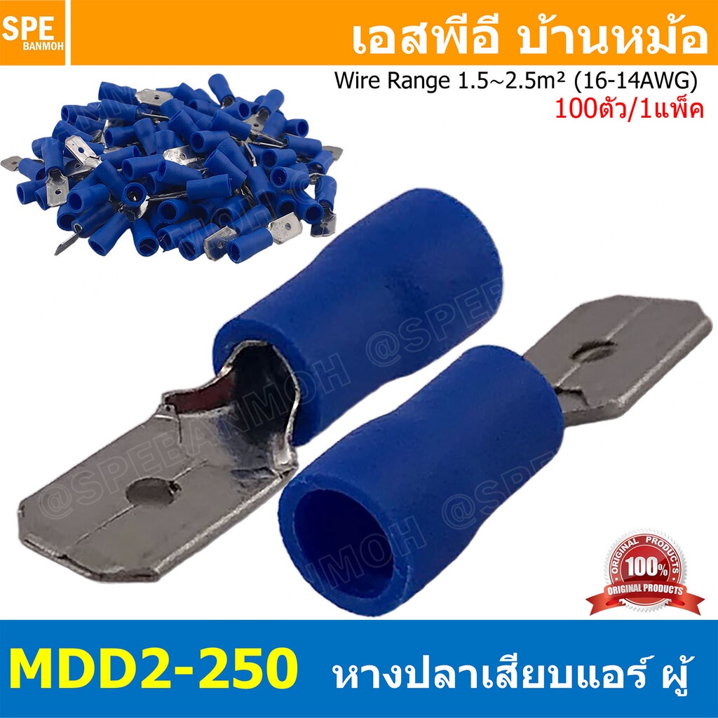 [ 100 ตัว/ถุง ] MDD2-250 สีน้ำเงิน Blue หางปลาเสียบแบน ตัวผู้ หุ้มฉนวน สำหรับสาย 1.5-2.5 mm2 16 ...