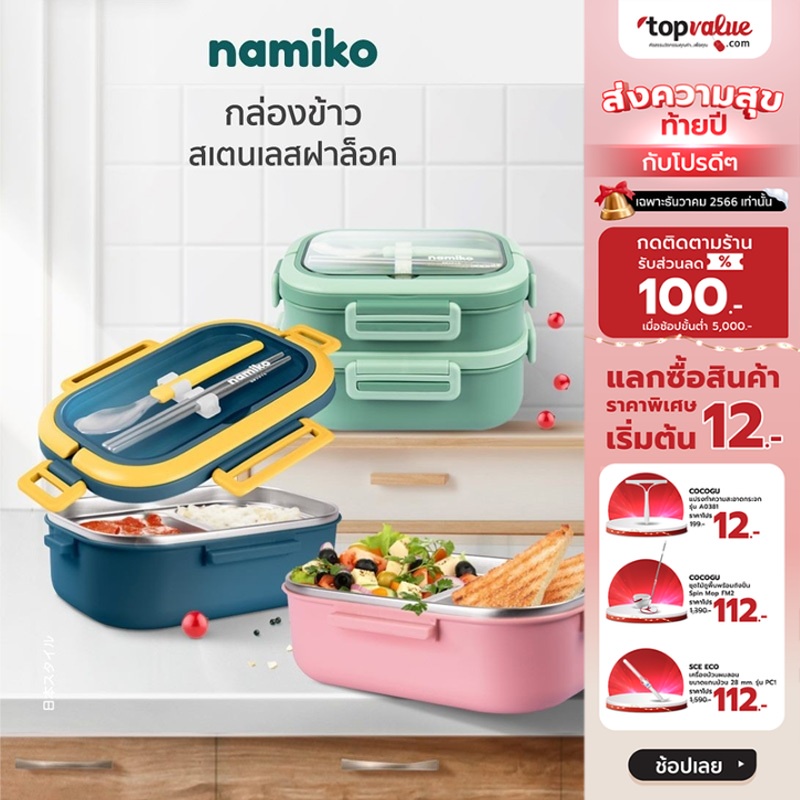 [เหลือ 229 ทักแชท] Namiko กล่องอาหารสเตนเลสฝาล็อค 2 ชั้น 1650ml รุ่น TWS2002 | Shopee Thailand