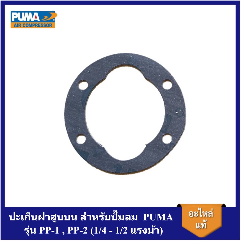 [ราคาถูก]⚙️ ปะเก็นฝาสูบ PP-1, PP-2 ปะเก็นบน อะไหล่ปั๊มลม PUMA ( 1/4-1/2 HP ) ประเก็นฝาสูบบน ...