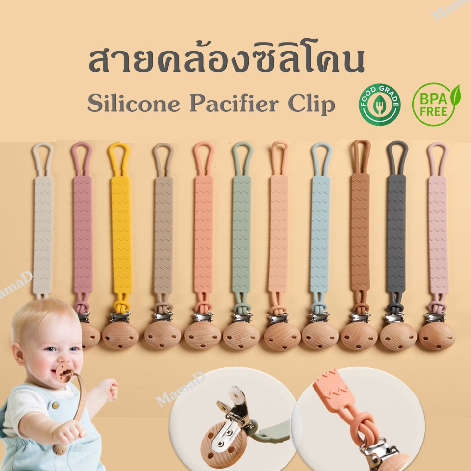 สายซิลิโคนคล้องจุกหลอก ยางกัด ของเล่นเด็ก เกรดพรีเมี่ยม Silicone ...