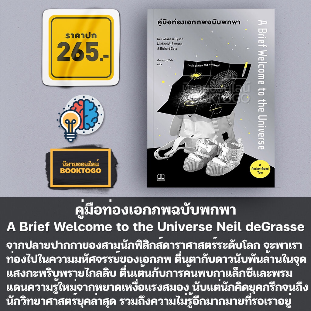 (พร้อมส่ง) คู่มือท่องเอกภพฉบับพกพา A Brief Welcome to the Universe Neil deGrasse Tyson Bookscape ...