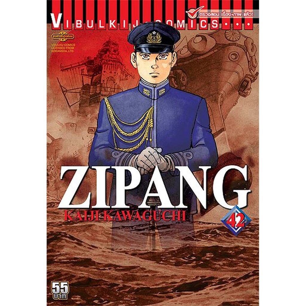 Vibulkij(วิบูลย์กิจ)" เรื่อง: ZIPANG เล่ม: 42 (สินค้าหายากมีจำนวนจำกัด ไม่รับเปลี่ยนหรือเครมทุก ...