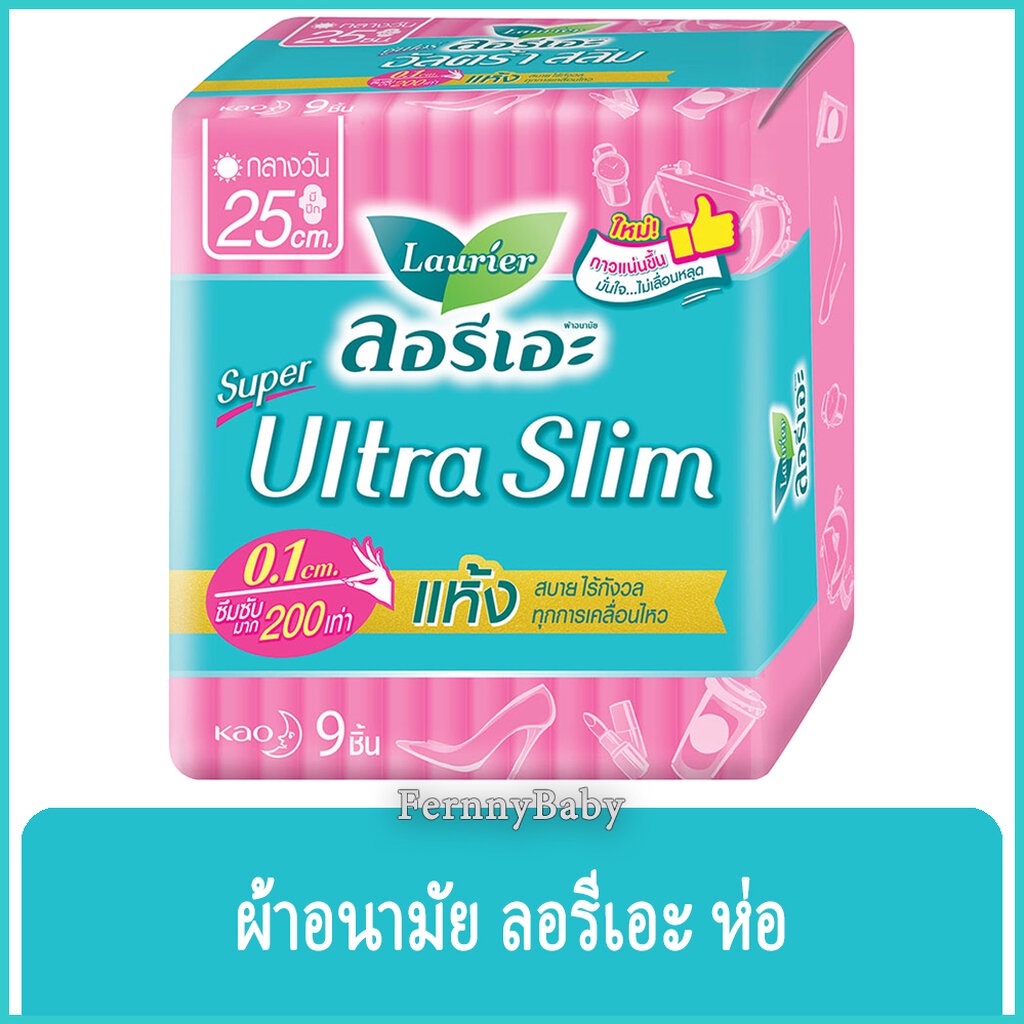 FernnyBaby ผ้าอนามัย ลอลิเอะ Laurier Day Ultra Slim กลางวัน 25CM 9Pc ลอ ...