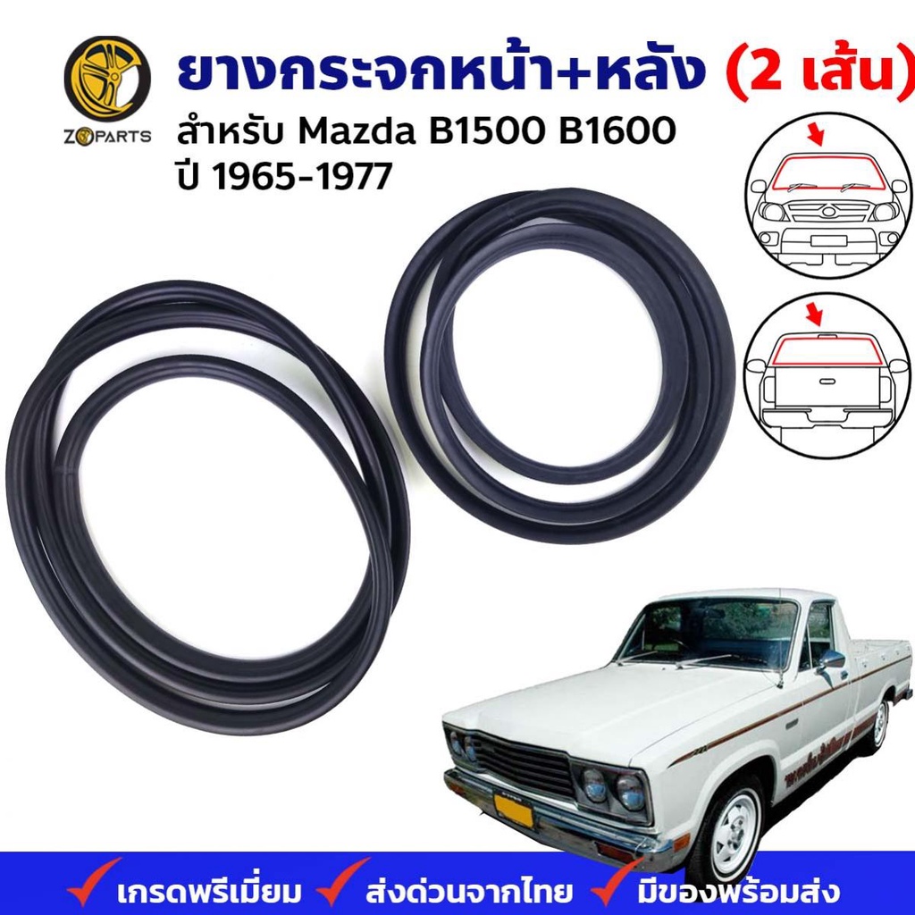 ยางขอบกระจก หน้า-หลัง Mazda B1500 M1400 B1600 1965-77 คู่ หน้า หลัง ...