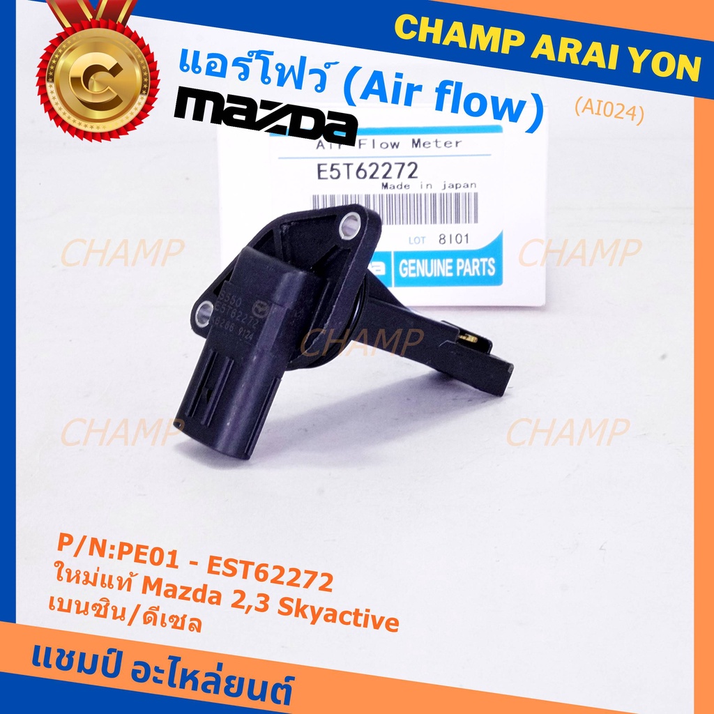 **ราคาพิเศษ***แอร์โฟร์ใหม่แท้ AIR FLOW SENSOR Mazda 2,3 Skyactive ปี14-21 เบนซิน/ดีเซล P/N: PE01 ...