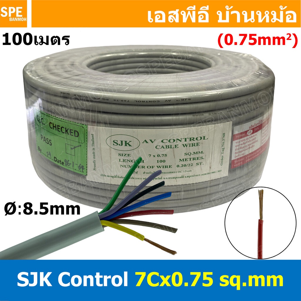 [ 100 เมตร ] SJK 7C x 0.75 Sq.mm. สายมัลติคอร์ 7 คอร์ Multicore Cable ...