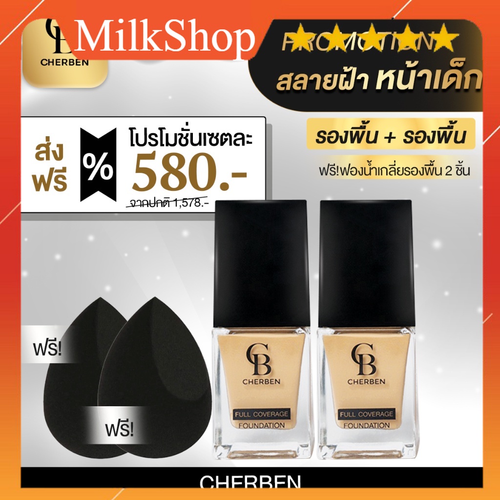 เซ็ตคู่ รองพื้น cherben 2 ขวดแถมฟรีฟองน้ำ 2 ชิ้น #เฌอเบญ ของแท้ ไม่แท้ยินดีคืนเงิน | Shopee Thailand