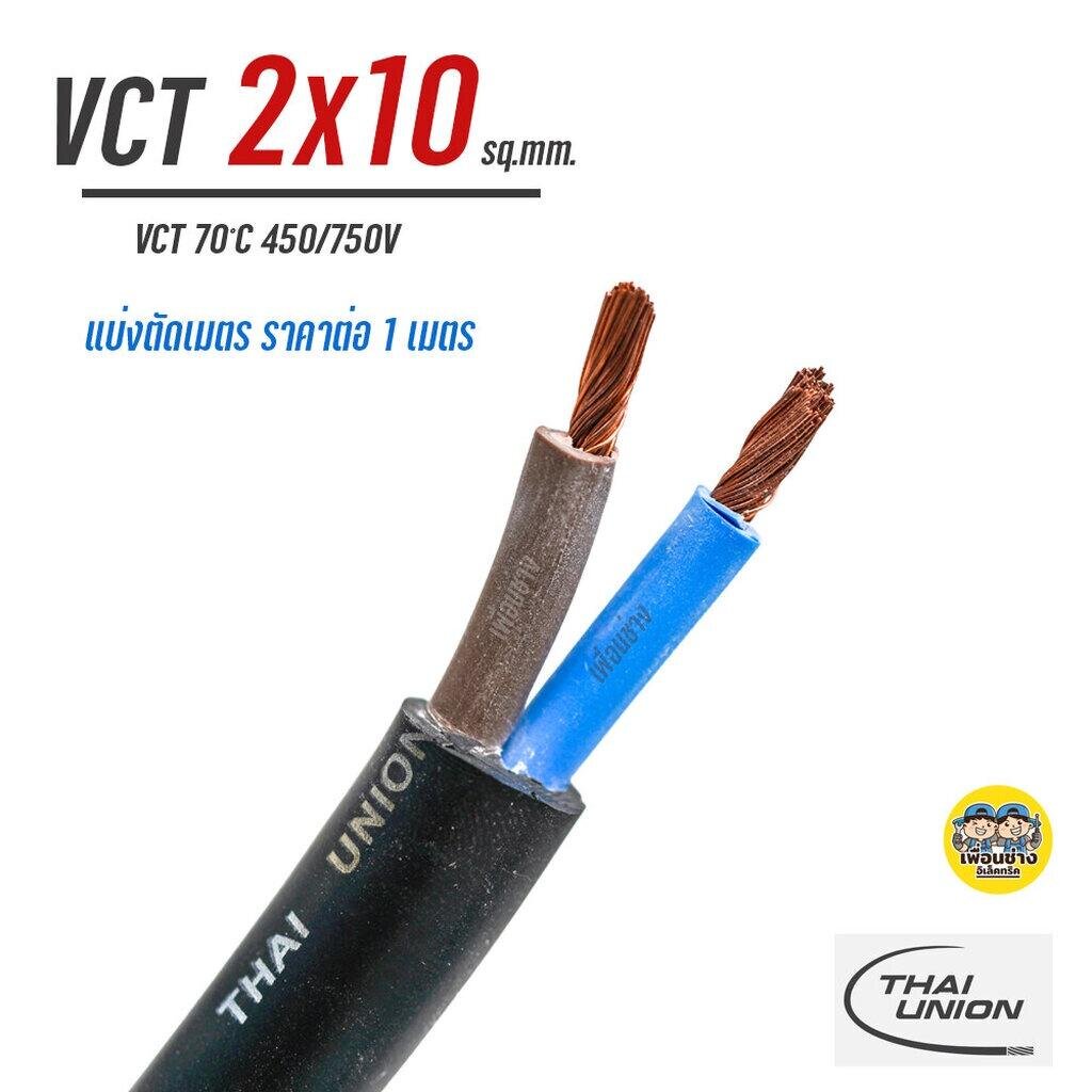 VCT 2x10 สายไฟ แบ่ง ตัดเมตร THAI UNION สายอ่อน สายทองแดง 2*10 ทองแดงเต็ม มาตรฐาน มอก. | Shopee ...