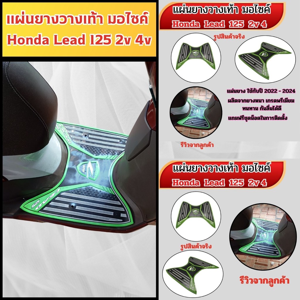 ที่พักเท้า แผ่นยางวางเท้า Honda Lead 125 2v 4v ปี 2022-2024อะไหล่แต่งมอไซค์ยอดนิยม สินค้าผลิตใน ...