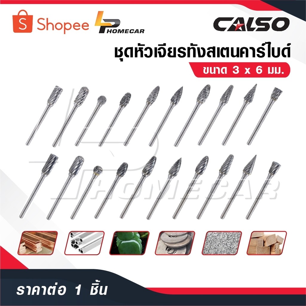 CALSO ดอกเจียรคาร์ไบด์ ดอกเจียรเหล็ก เจียรสแตนเลส ดอกคาร์ไบด์ แกน 3มิล หัว 6มิล ดอกแยงเสื้อสูบ ...