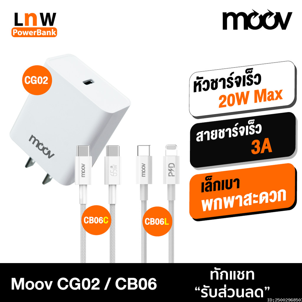 [84บ. โค้ดคุ้ม] Moov CG02+CB06 ชุด หัวชาร์จเร็ว สายชาร์จ CB06C CB06L PD 20W Fast Charger Type C ...
