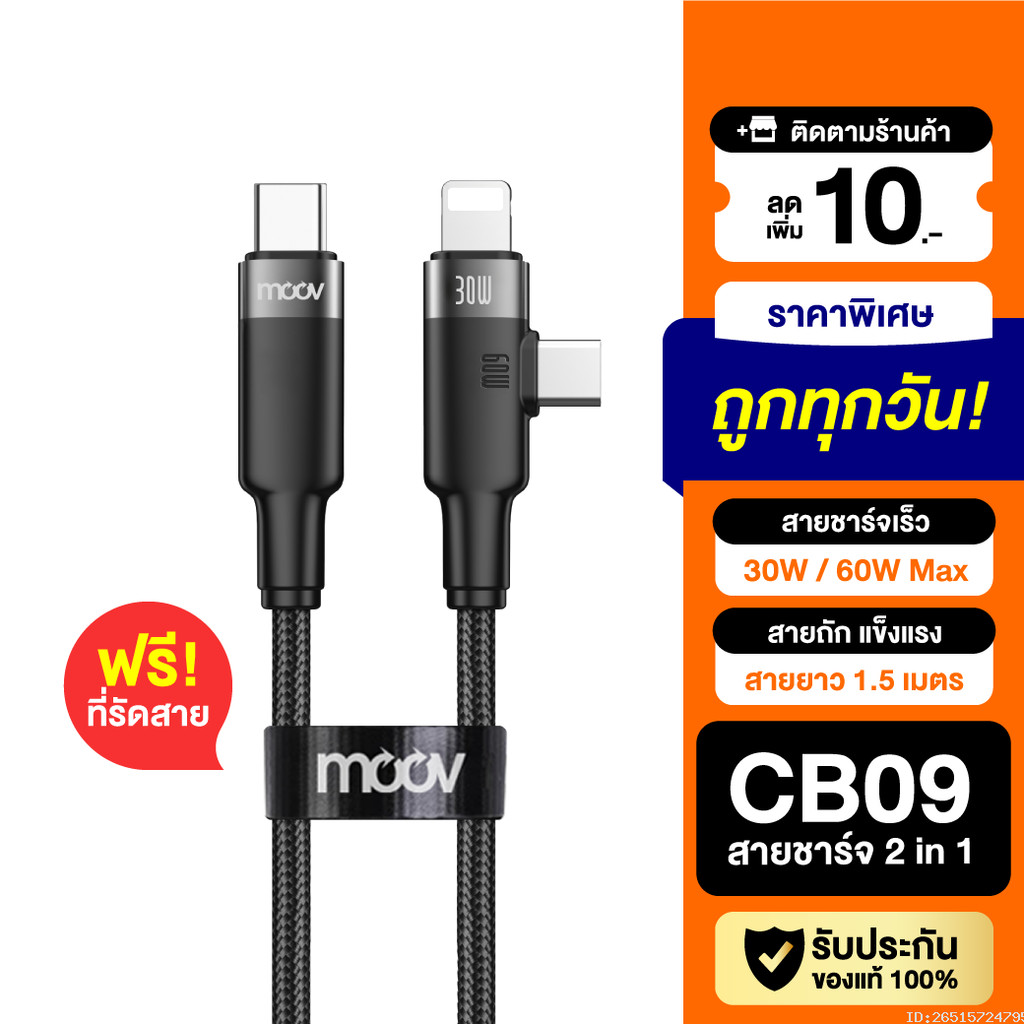 [134บ. ถูกทุกวัน] Moov CB09 สายชาร์จเร็ว 2 in 1 3A Fast Charge PD 60W ...