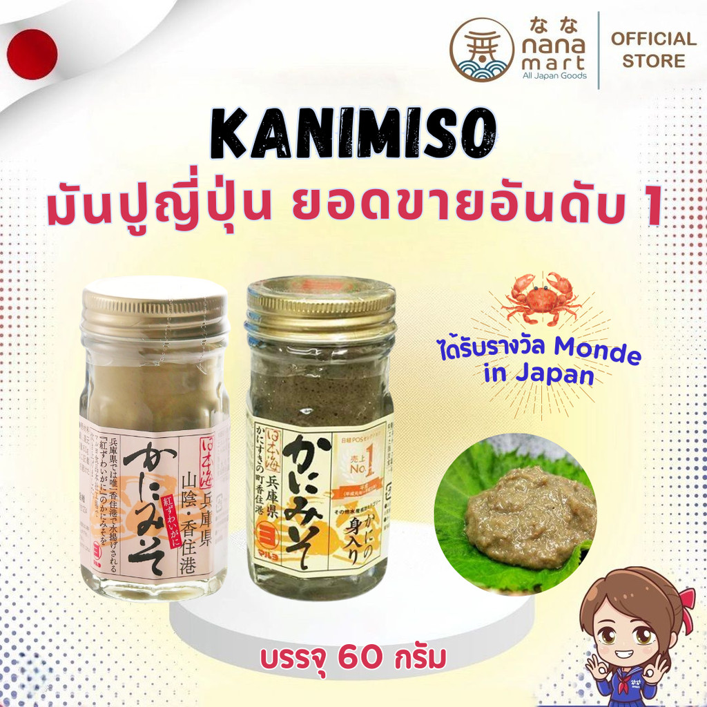 Kanimiso มันปูญี่ปุ่นคานิมิโซะ ยอดขายอันดับ 1 ในญี่ปุ่น ขนาด 60 g | Shopee Thailand