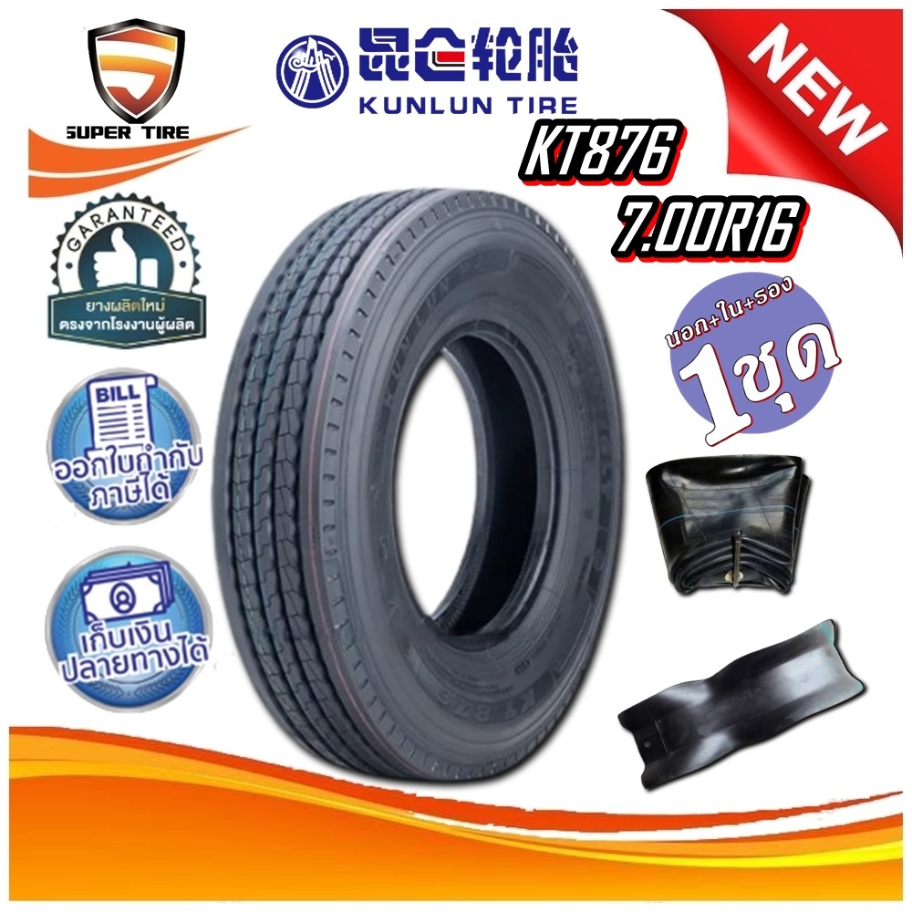 ยางรถบรรทุก เรเดียล ขนาด 7.00R16 รุ่น KT876 (ครบชุด นอกในรอง) 14PR ยี่ห้อ KUNLUN | Shopee Thailand