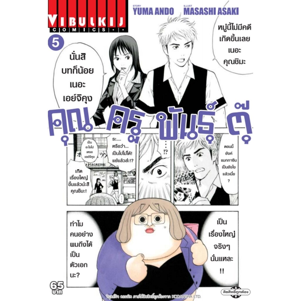 Vibulkij (วิบูลย์กิจ)" ชื่อเรื่อง : คุณครูพันธุ์ตุ๊ เล่ม 5 แนวเรื่อง : ตลก ผู้แต่ง : YUMA ANDO ...