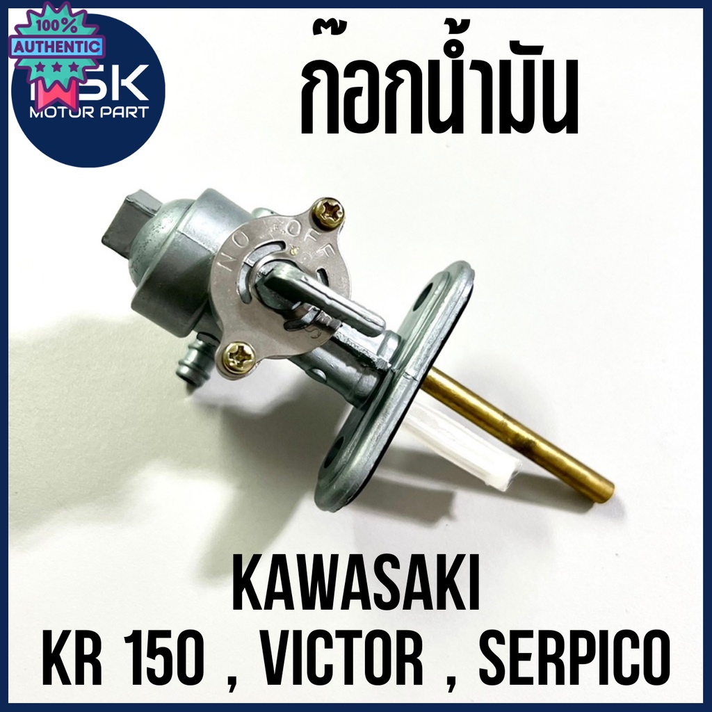 ก๊อกน้ำมัน ก็อกน้ำมัน ที่เปิดปิดน้ำมัน พร้อมยาง สำหรั รถมอเตอร์ไซค์ คาวาซากิ KAWASAKI รุ่น KR150 ...
