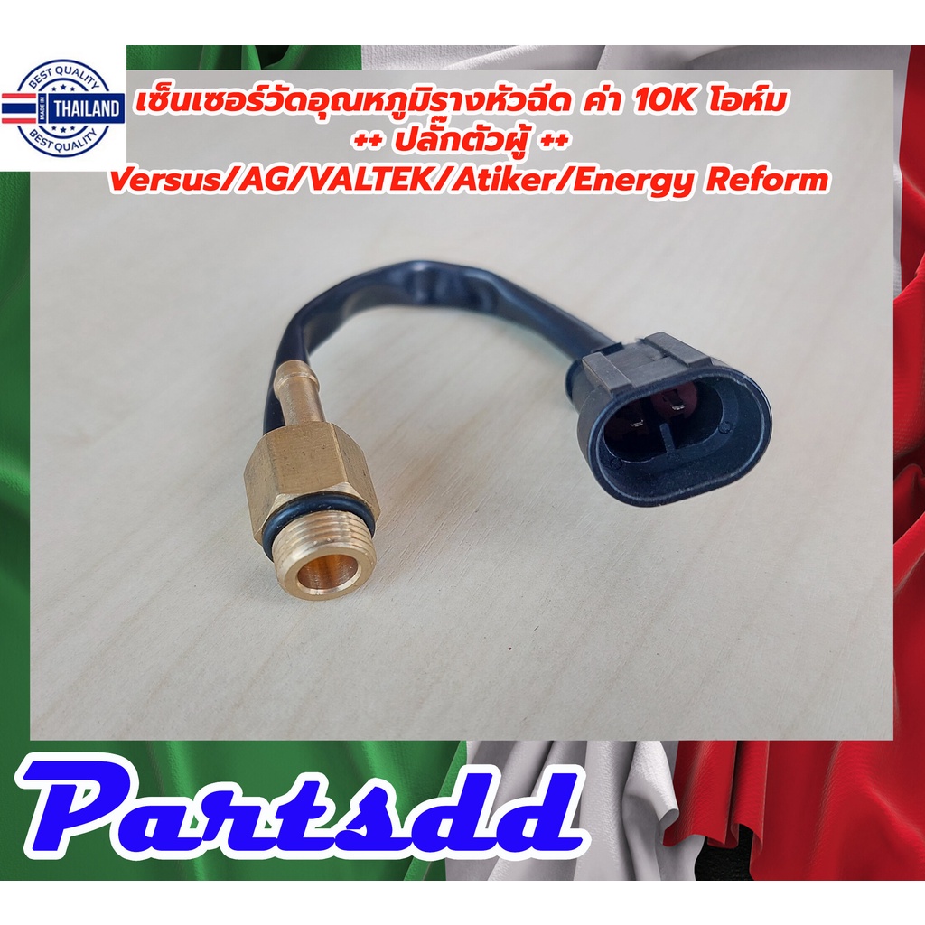 เซ็นเซอร์วัดอุณหภูมิรางหัวฉีดใส่กัชุดแก๊ส AG เซ็นเซอร์รางหัวฉีด AG/VALTEK/Atiker/Energy Reform ...