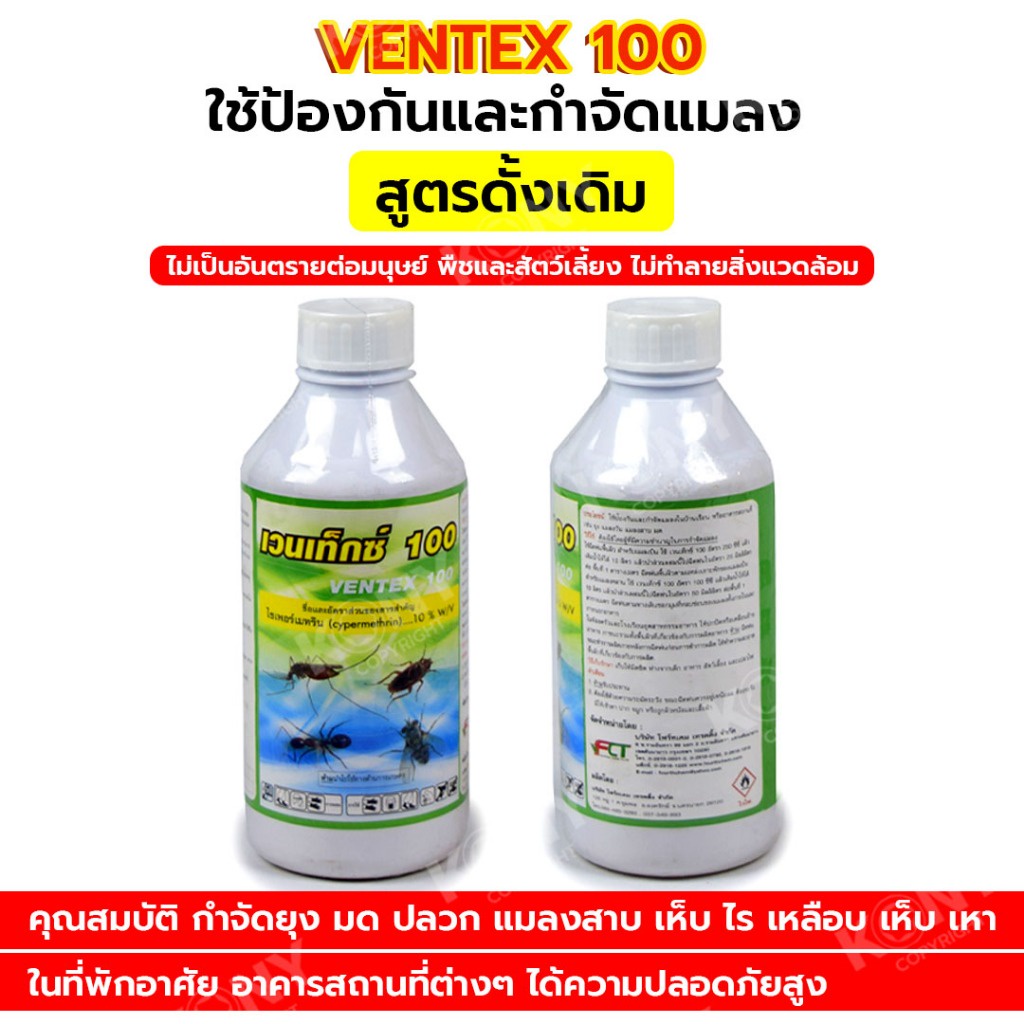 ออกใบกำกับภาษีได้ พร้อมจัดส่งด่วน VENTEX 100 น้ำยาสำหรับฉีดพ่น กำจัดยุง มด แมลง น้ำยาพ่นแมลง 1 ...