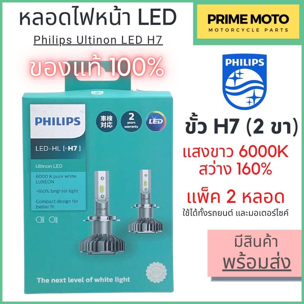 หลอดไฟหน้า LED PHILIPS Ultinon LED ฟิลิปส์ H7 ชุด 2 หลอด แสงขาว 6000K ...