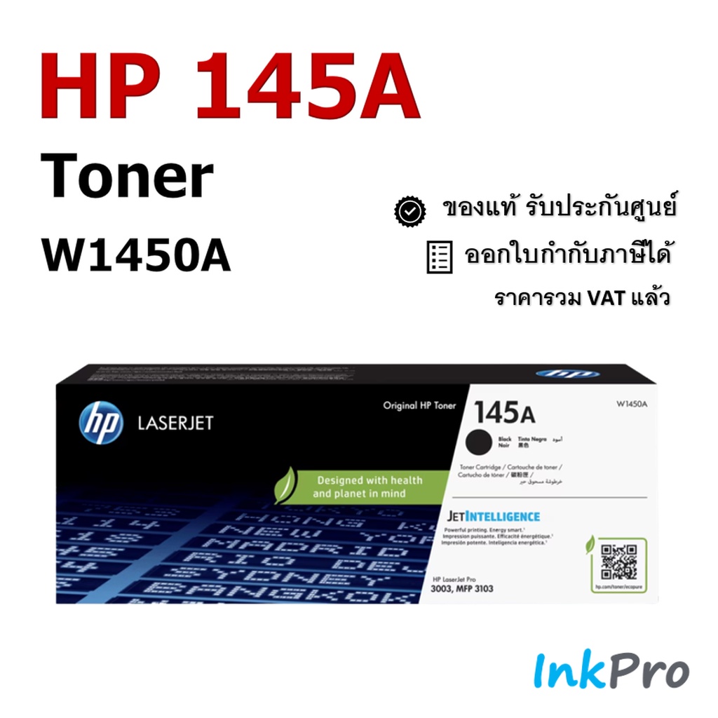 HP 145A ตลับหมึกโทนเนอร์ สีดำ ของแท้ (1700 page) (W1450A) | Shopee Thailand