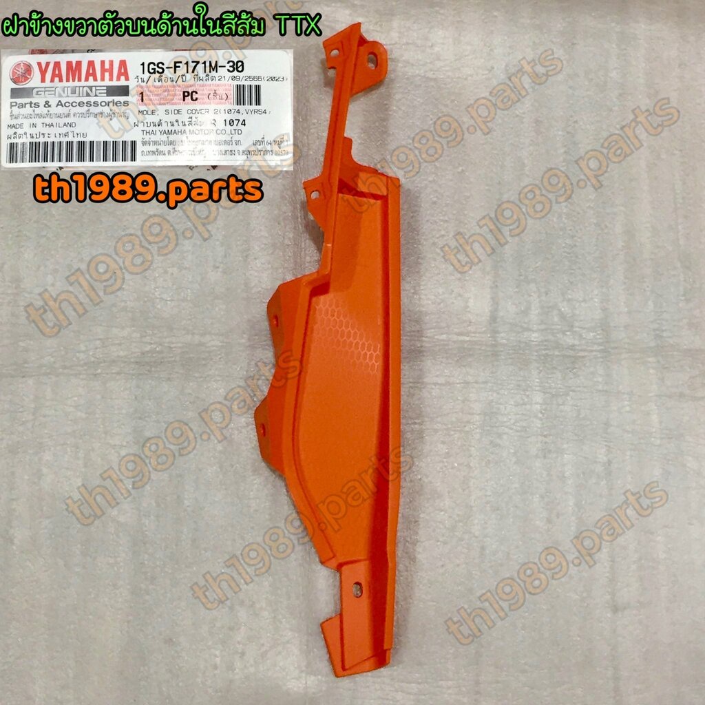 1GS-F171M-30 ฝาข้างขวาตัวบนด้านในสีส้ม TTX อะไหล่แท้ YAMAHA | Shopee ...