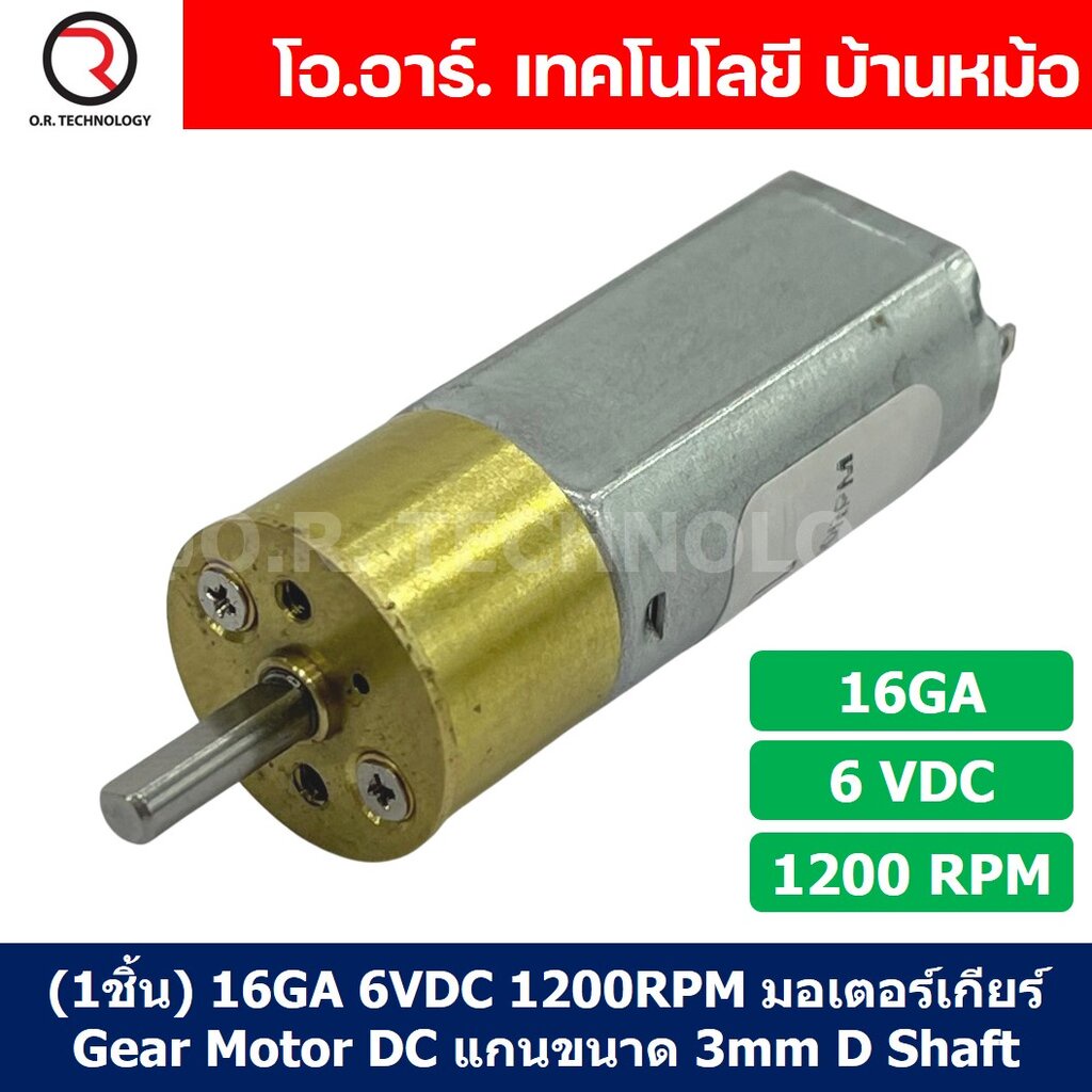 (1ชิ้น) 16GA 6VDC 1200RPM มอเตอร์ มอเตอร์เกียร์ Gear Motor DC 16GA แกน ...
