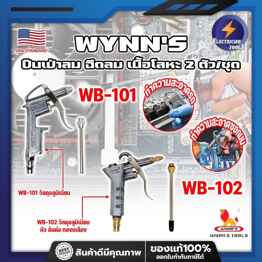 WYNN'S ปืนเป่าลม ฉีดลม เนื้อโลหะ 2 ตัว/ชุด WB-101 , WB-102 เกรด USA ...