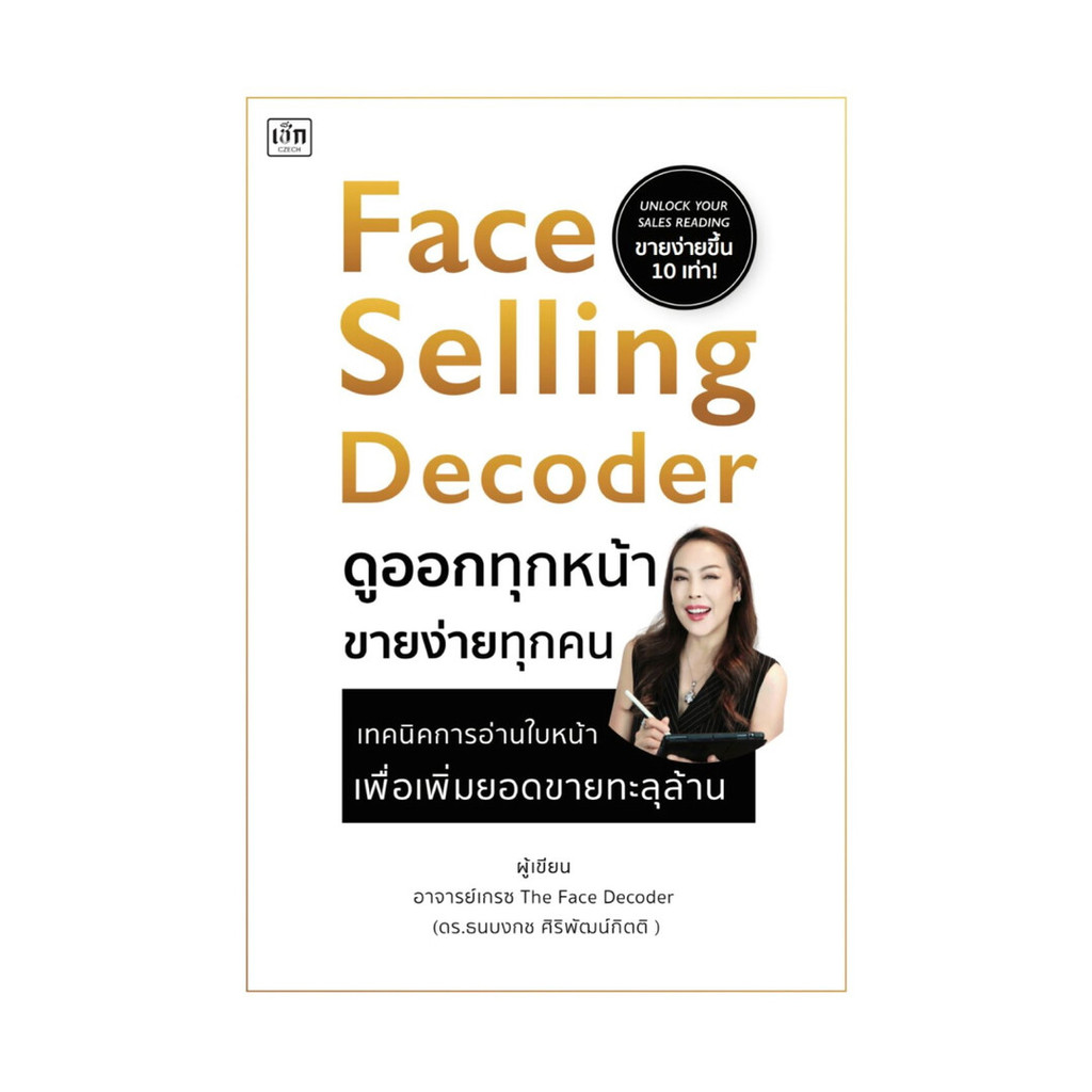 หนังสือ Face Selling Decoder ดูออกทุกหน้า ขายง่ายทุกคน | Shopee Thailand