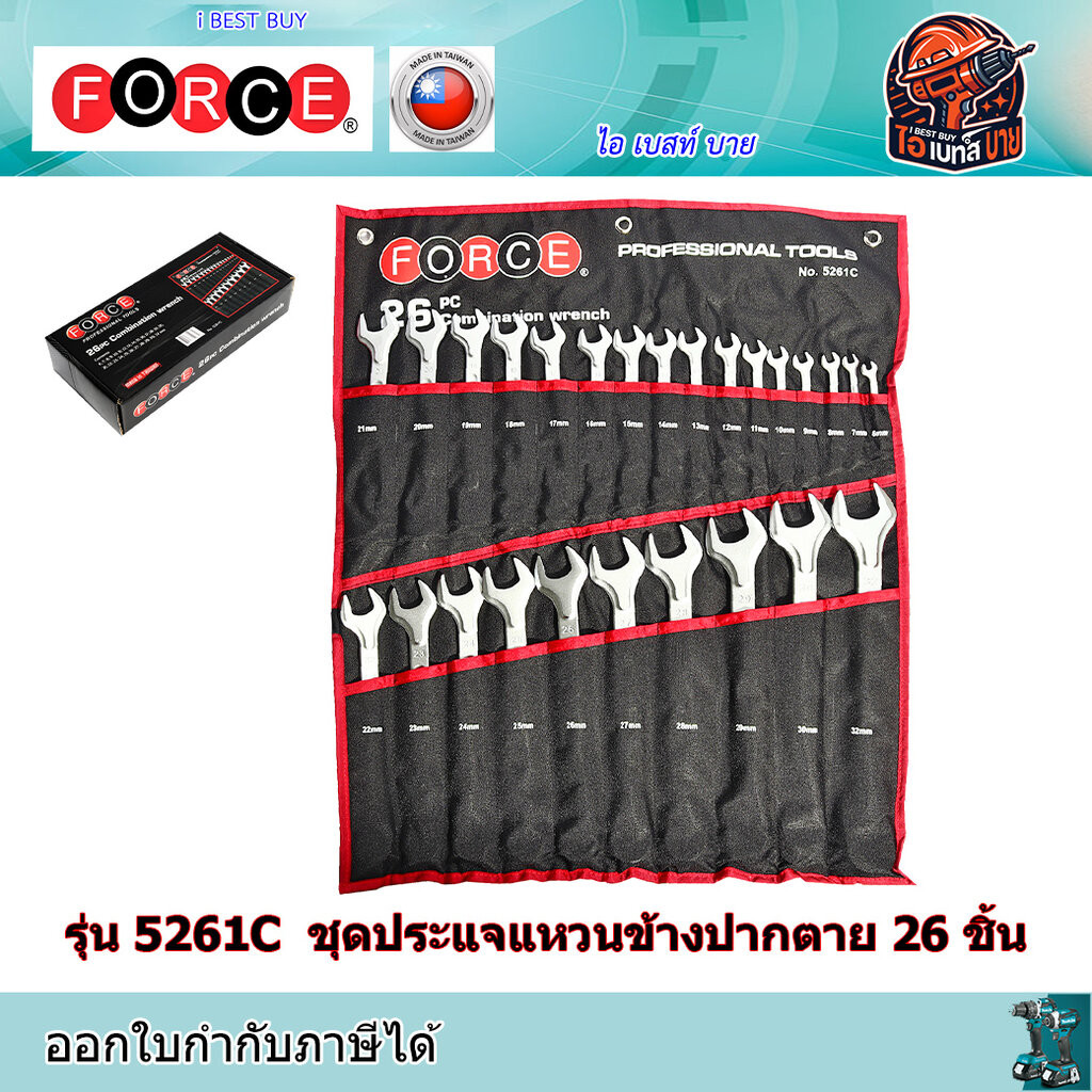 FORCE รุ่น 5261C ชุดประแจแหวนข้างปากตาย 26 ชิ้น ประเทศผู้ผลิต Taiwan ...