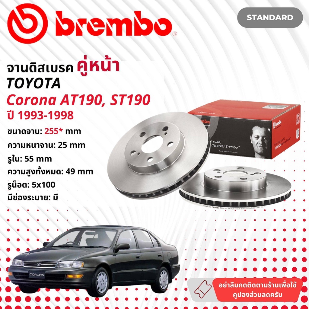 TOYOTA AT190 AT191 ST190 ST191 จานดิสเบรค BREMBO 106338 09 5844 10 หน้า ...