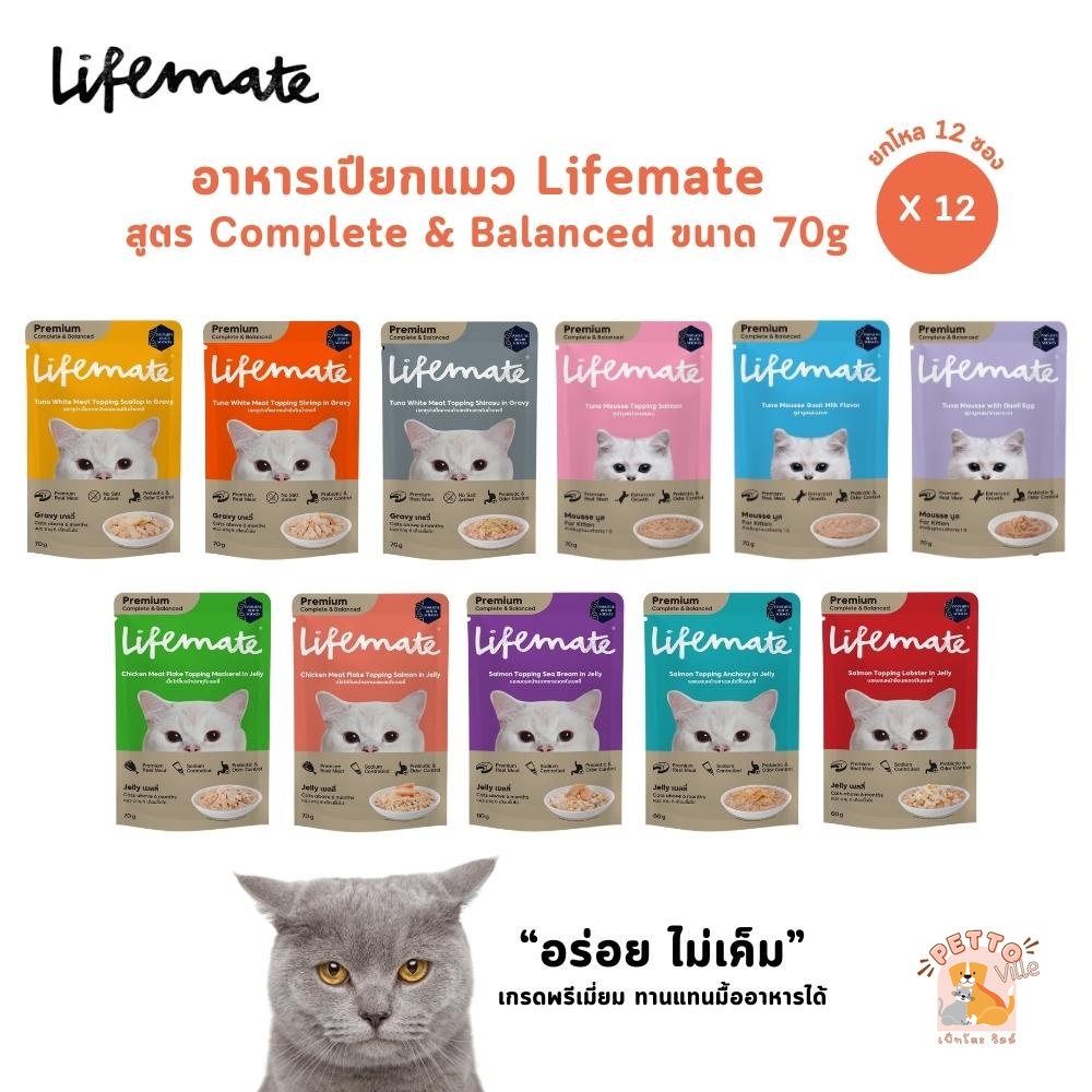 Lifemate อาหารเปียกแมว [12 ซอง] ไลฟ์เมท อร่อยไม่เค็ม ดูแลสุขภาพ บำรุงผิวหนังและขน สูตร Complete ...