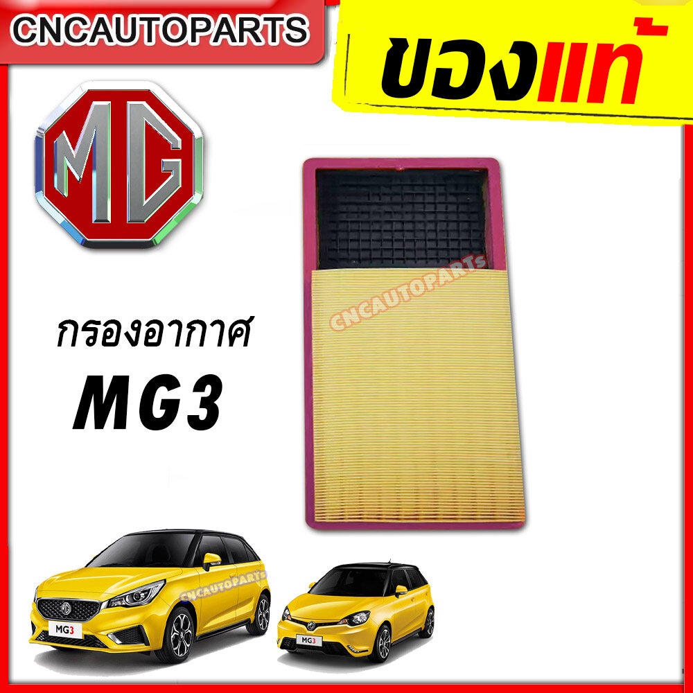 [แท้เบิกศูนย์] กรองอากาศ MG3 ปี 2012-2017 / ปี 2018-2023 (รหัสอะไหล่ ...