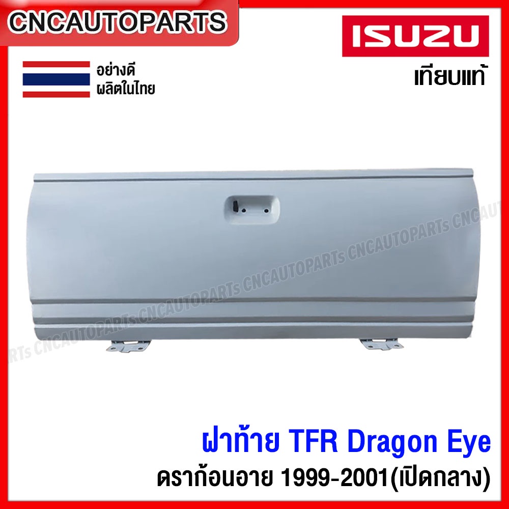 ฝาท้าย ISUZU TFR DRAGON EYE ปี 1999 2000 2001 ฝาท้ายกระบะ มังกร ดราก้อนอาย เปิดกลาง อย่างหนา ...