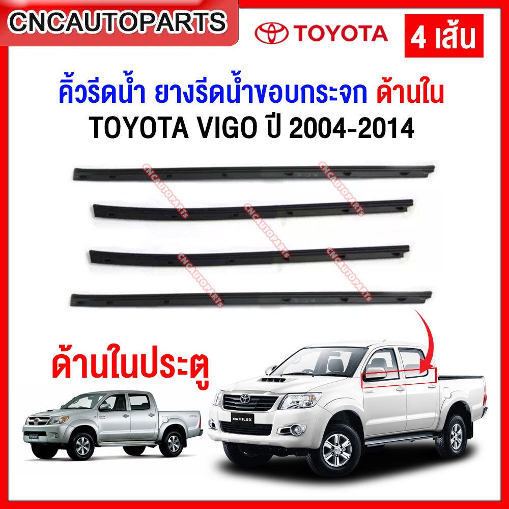 คิ้ว ยางรีดน้ำใน TOYOTA VIGO / VIGO CHAMP 2ประตู 4ประตู ปี 2004-2014 ยางรีดน้ำขอบกระจก คิ้วรีด ...