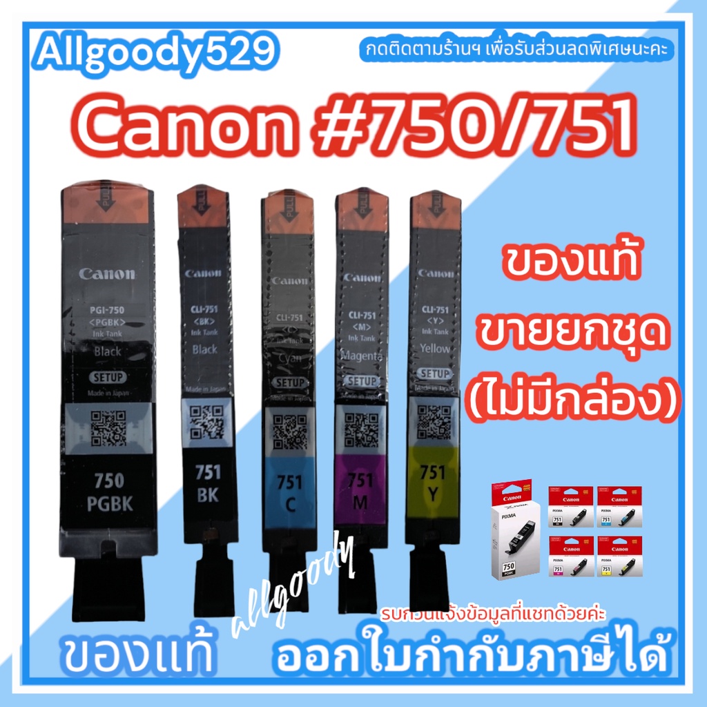 PGI-750Bk+CLI-751หมึกแท้ขายยกชุดไม่มีกล่องใช้กับ IX6770/6870/IP8770/7270, MG5570/5470/6470/6370 ...