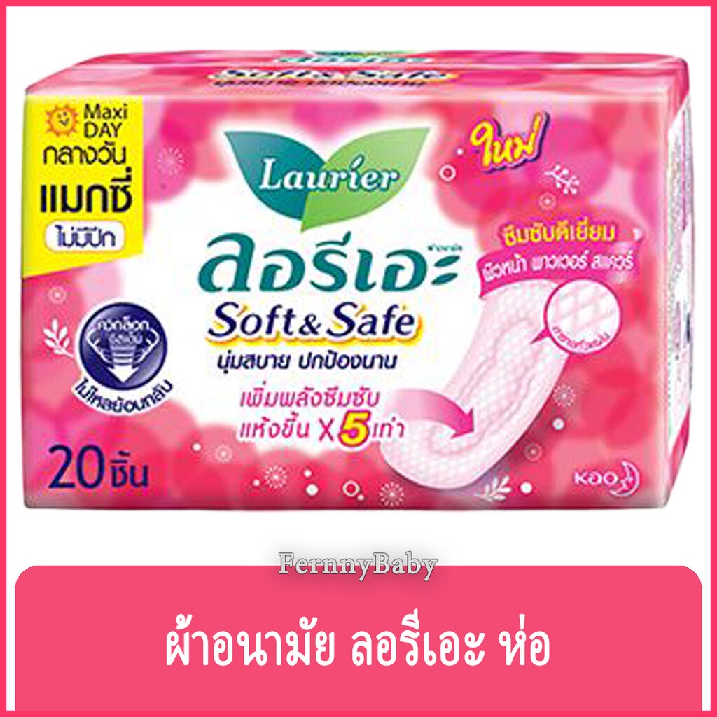FernnyBaby ผ้าอนามัย ลอลิเอะ Laurier Day Maxi กลางวัน 20Pc ลอรีเอะ ...