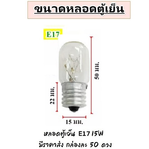 Zeazon หลอดตู้เย็น 15W ใส ขั้วเกลียว E12 E14 E17 (เช็คขนาดตามรูป) หลอดไฟ กล่องไฟ โคมไฟ | Shopee ...