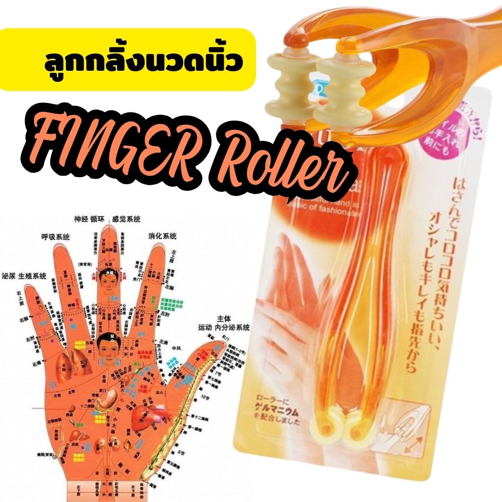 ลูกกลิ้งนวดนิ้ว Roller Finger Massage ที่นวดนิ้ว นิ้วล็อค ที่นวดข้อนิ้ว ...